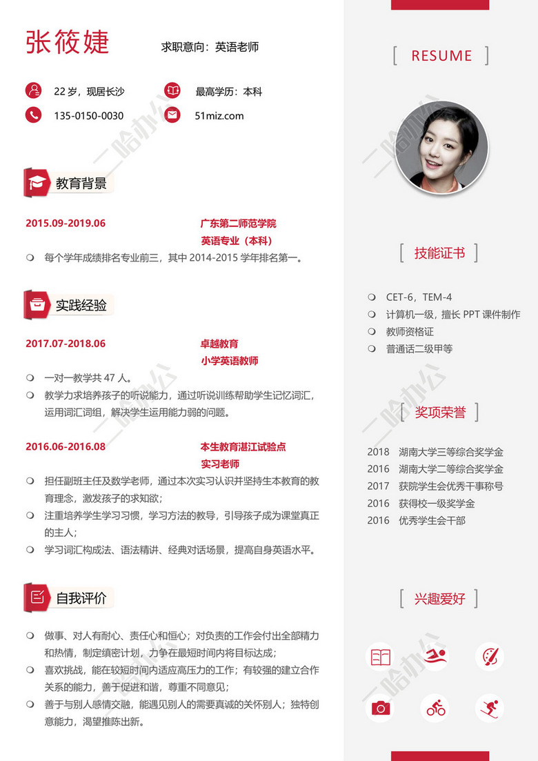 粉色教师个性简约简历 二哈办公