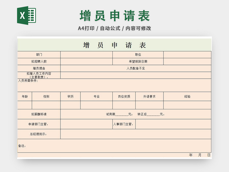 增员招聘申请表应聘登记表 二哈办公