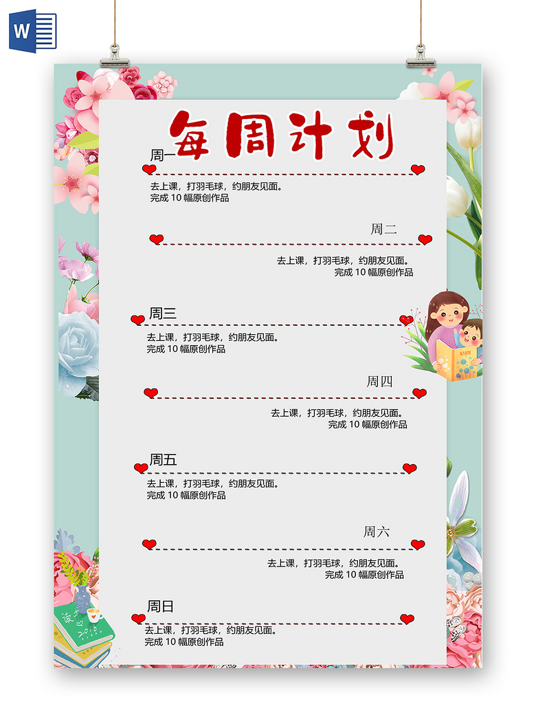 卡通清新风每周计划打羽毛球上课小报周计划表 二哈办公