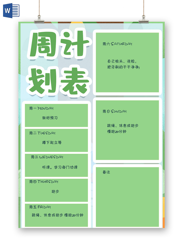 卡通周计划表预习跳绳刷牙洗脸跳绳跑步听课小报 二哈办公
