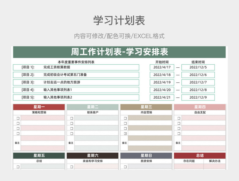 红绿色清新周工作计划表 学习安排表 二哈办公
