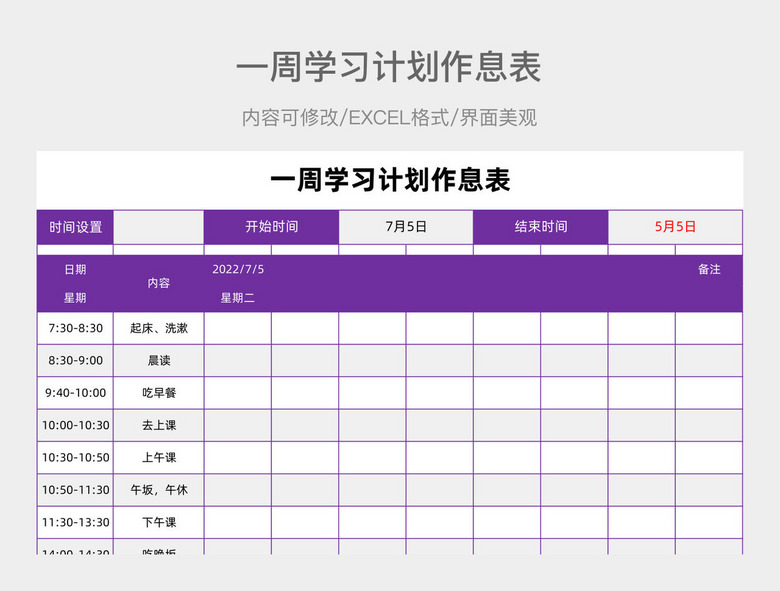 一周学习计划作息表 二哈办公