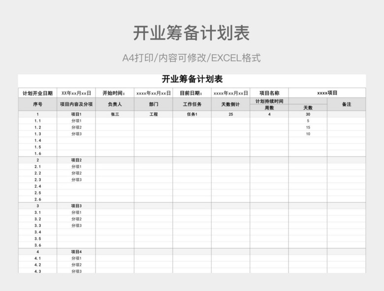 灰白开业筹备计划表 二哈办公