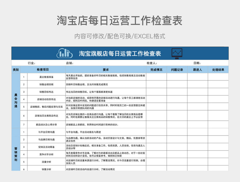 蓝色简约淘宝旗舰店每日运营工作检查表 二哈办公