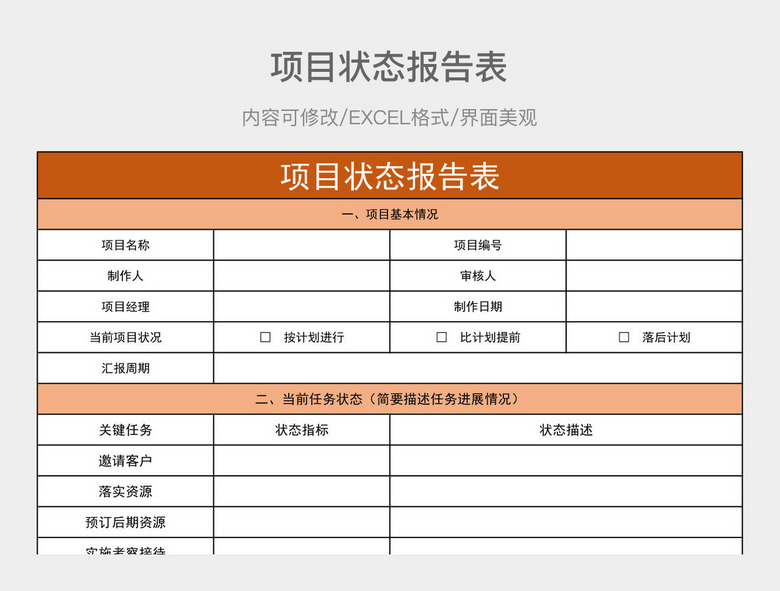 项目状态报告表 二哈办公