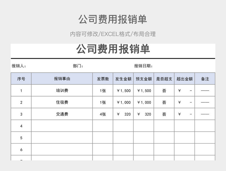 公司费用报销单 二哈办公